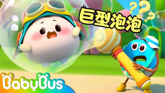 儿童动画:甜甜圈带来超级泡泡机,居然把小笼包给困住了