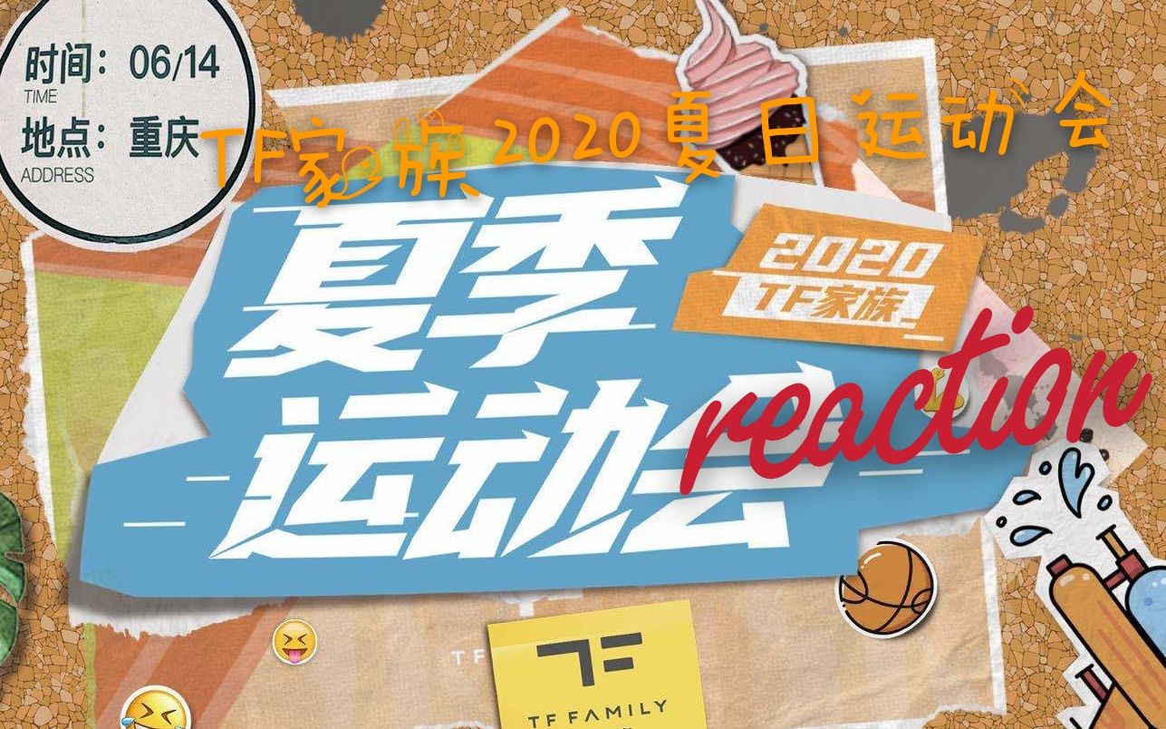 【TF家族】2020夏日运动会上reaction