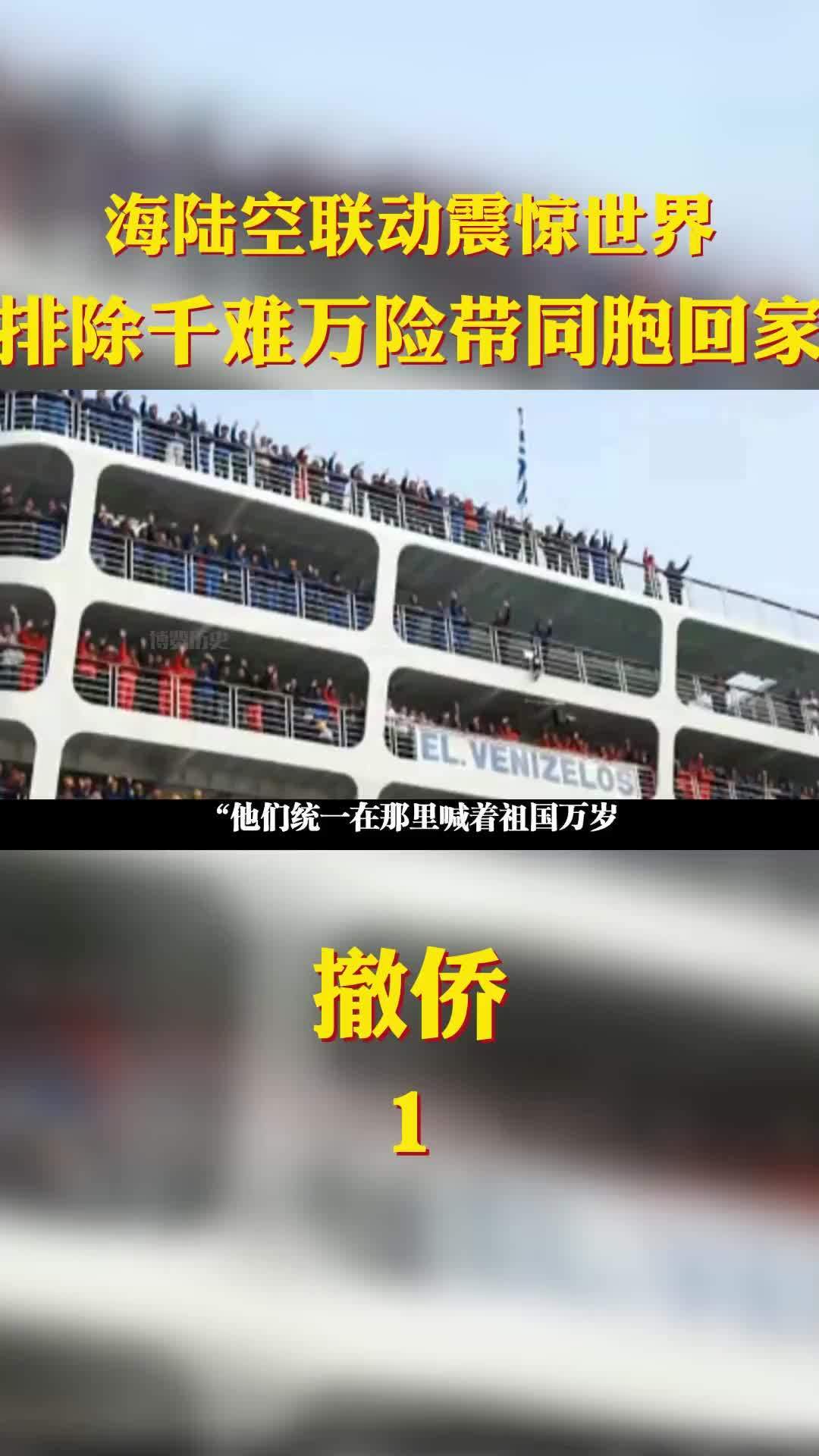 中国撤侨真实影像,海陆空联动震惊世界(1)