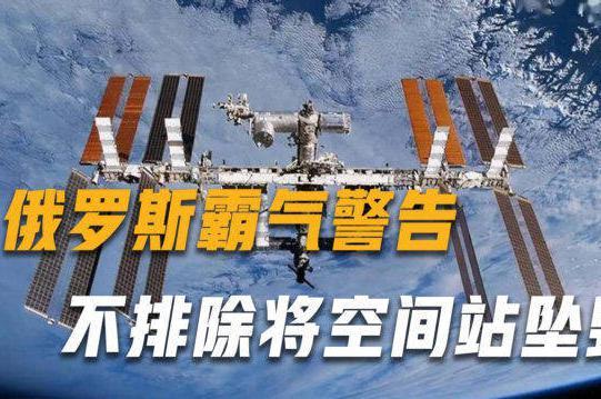 对欧美制裁开始反击!俄罗斯霸气警告:月底不排除将空间站坠毁