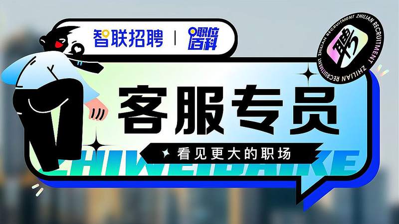 「客服专员」是做什么的?工作内容和工作职责是什么?