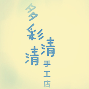 多彩清清手工 