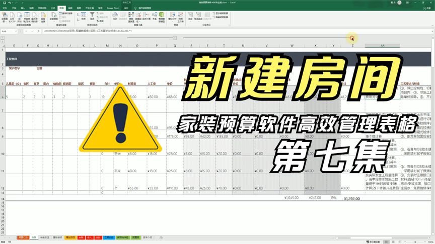 第七集:家装预算高效管理表格之新建房间(重要)