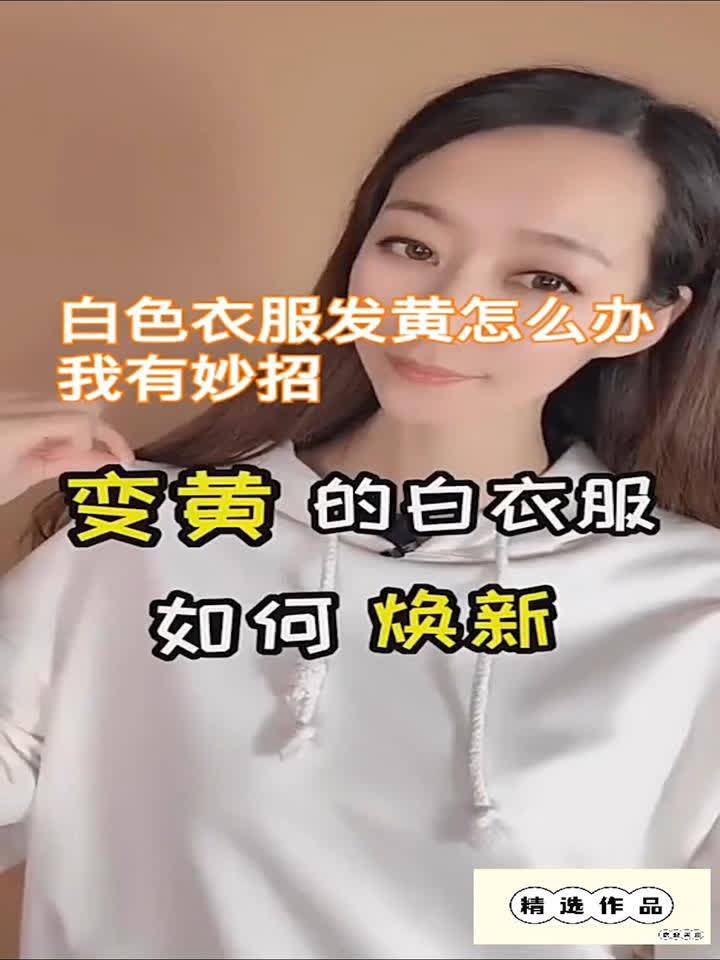 教你一招,变黄的白衣服如何焕新呢?
