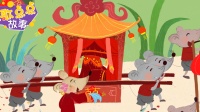 儿歌点点 动画故事 第9集 《老鼠嫁女》鼠爸爸把女儿嫁给了猫,后来...