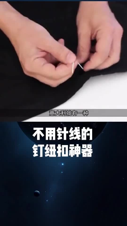 黑科技:一个不用针线的钉纽扣神器