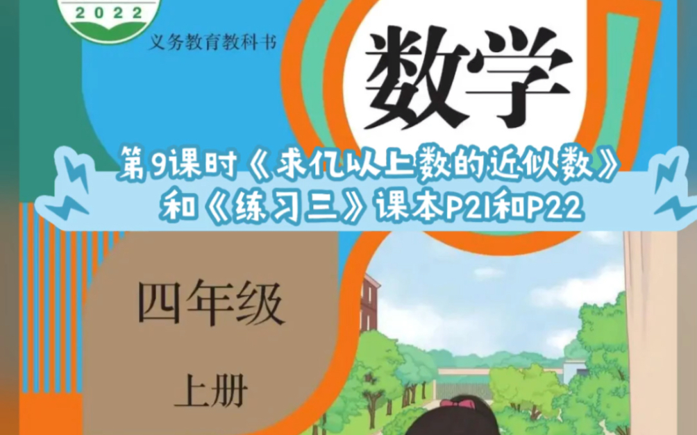 第9课时《求亿以上数的近似数》和《练习三》课本P21和P22