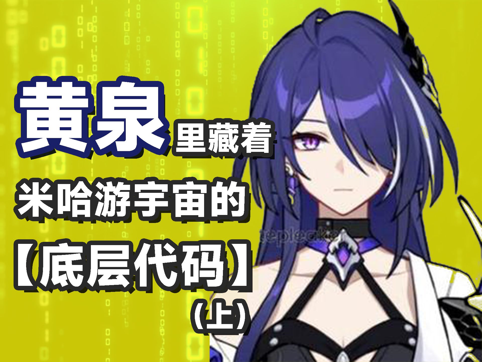 一次黄泉的考据,我挖出了米哈游宇宙的“底层代码”