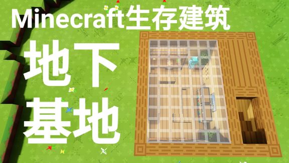【Minecraft丨我的世界建筑教程】地底小基地,做个体面的地底人