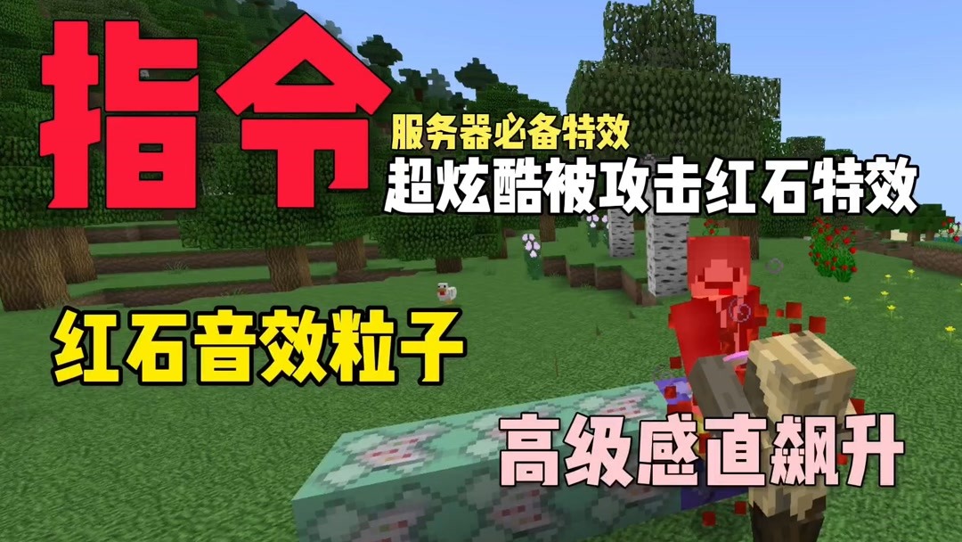 我的世界指令教学:超炫酷被攻击红石特效