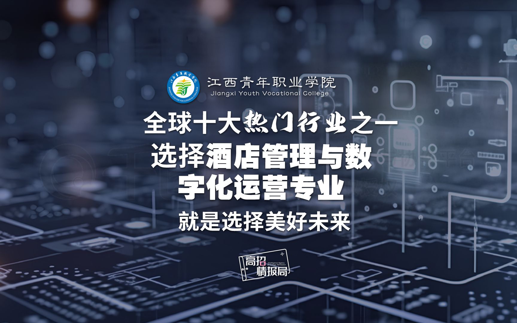 江西青年职业学院——酒店管理与数字化运营专业
