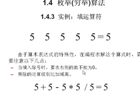 1.4 枚举(穷举)算法
