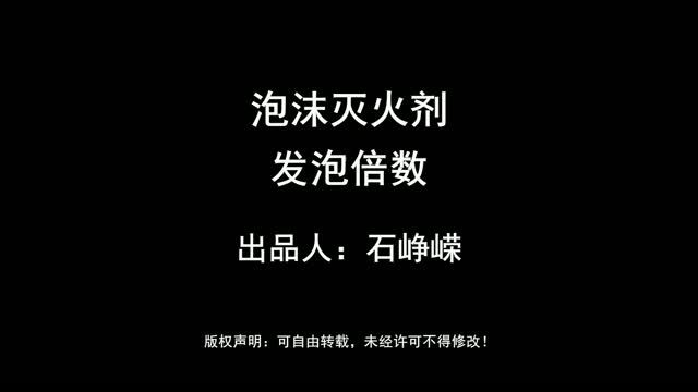 泡沫灭火剂-发泡倍数 #气体灭火系统