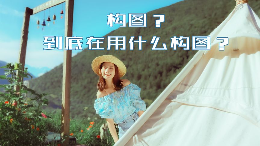 怎么构图?用什么构图?或许这是你从来没听过的构图知识!