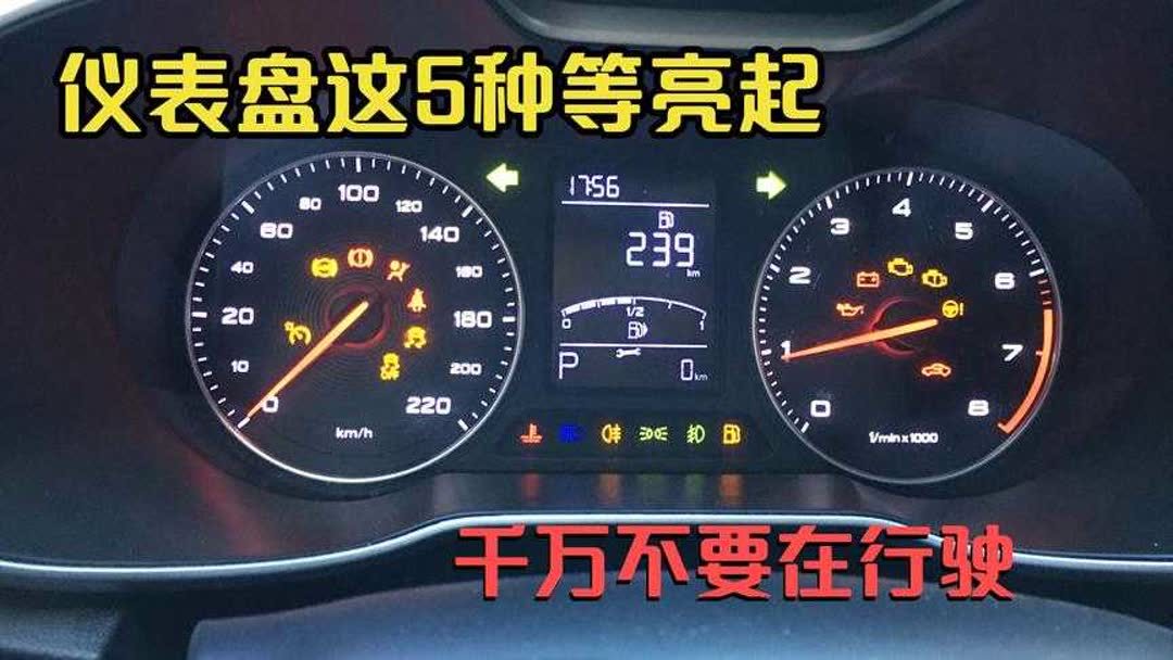 仪表盘上这5种指示灯,亮了不可大意,打死不能行驶