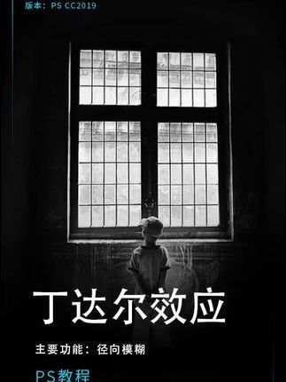 你做设计的,还不知道丁达尔效应吗ps教程创作灵感教程p图技巧平面设计