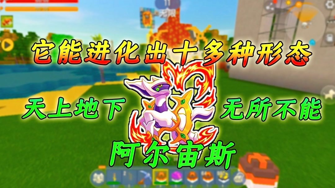 迷你世界神奇宝贝:阿尔宙斯能够进化十多种形态,非常的厉害啊!