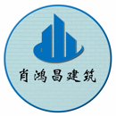 肖鸿昌建筑网 