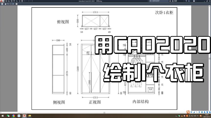 用CAD2020绘制一个衣柜,只需5分钟
