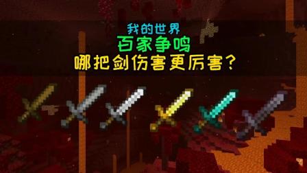 我的世界:哪一把剑更厉害