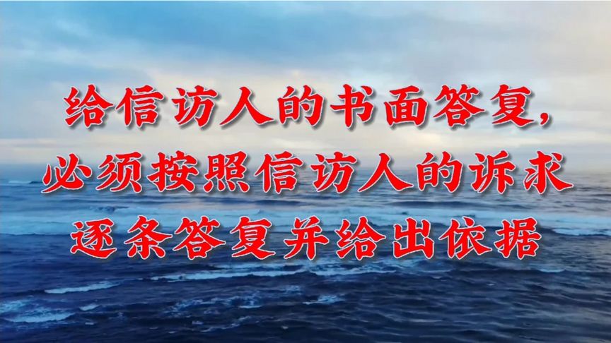 给信访人的书面答复,必须按照信访人的诉求追条答复并给出依据!