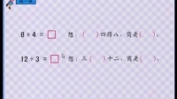 小学数学 二年级上册(苏教版) 用乘法口诀求商【徐红霞】(江苏省优质...