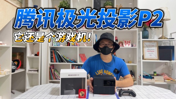 腾讯极光投影P2,轻松打开100寸还是个游戏机