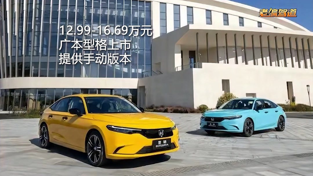 售价12.99-16.69万元 提供手动版本 广汽本田型格上市