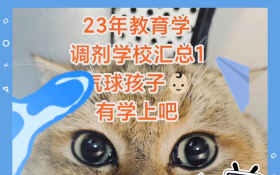 ★23年教育学考研调剂学校汇总★第一版