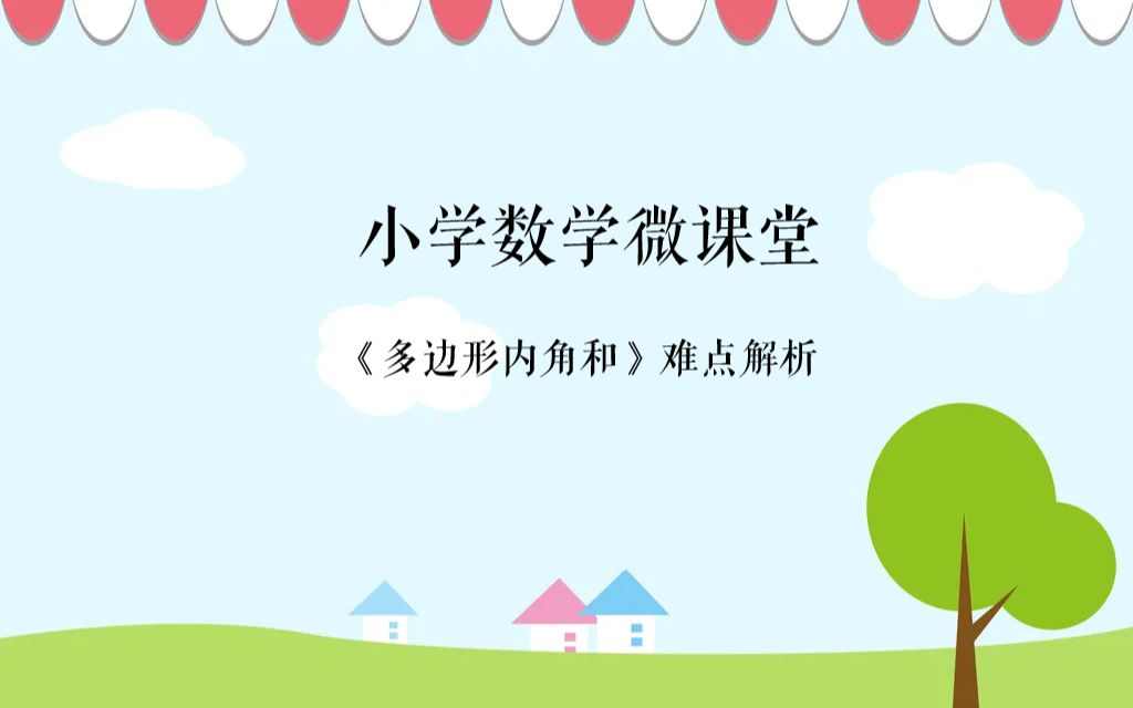 小学数学《多边形内角和》难点解析