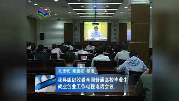 我县组织收看全国普通高校毕业生就业创业工作电视电话会议