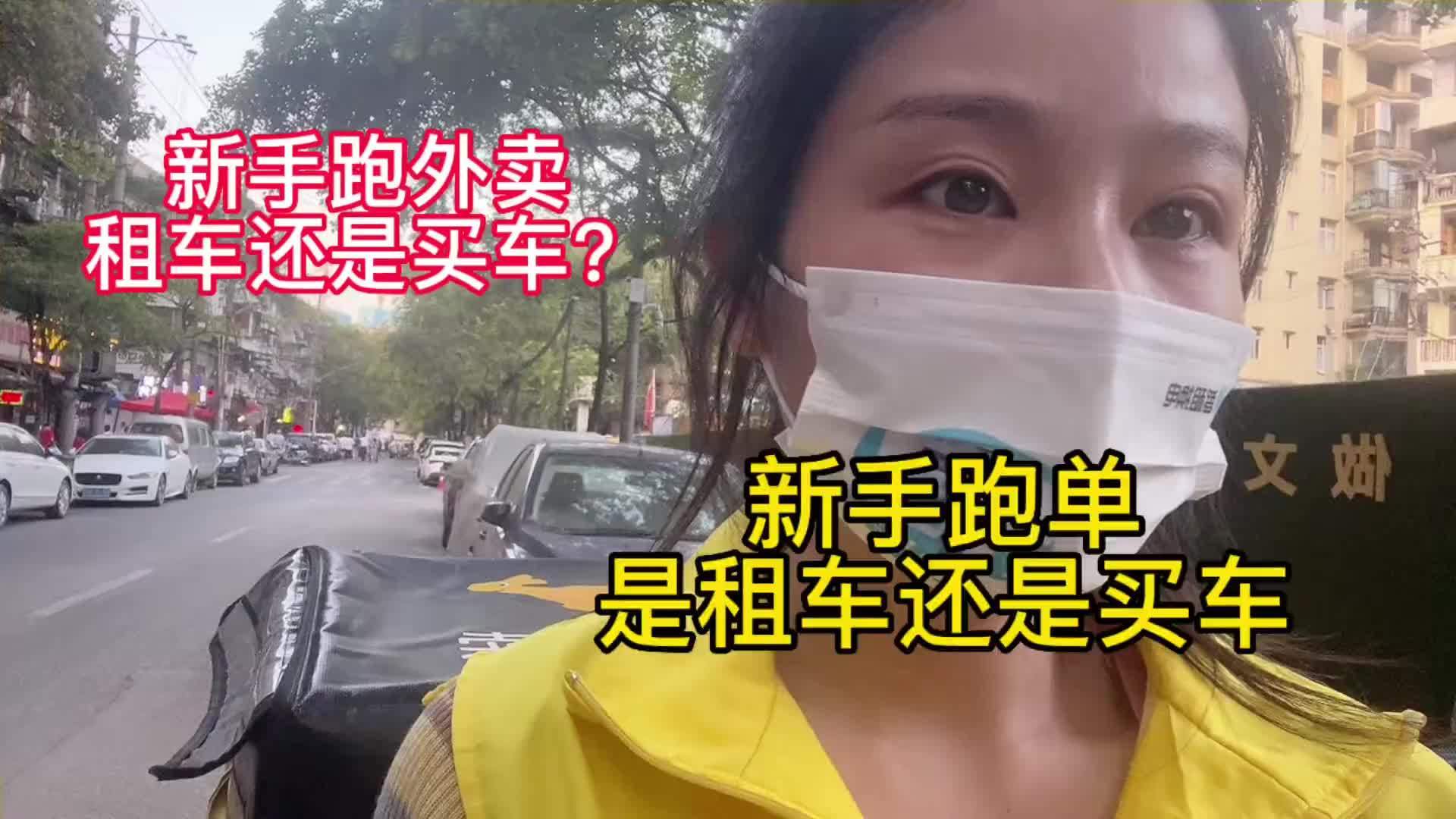 新手跑单是租车好还是买车好,这个要看自己的一个长期打算