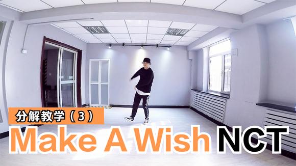 【洋先生舞蹈教学】《Make A Wish》NCT 分解教学第三部分