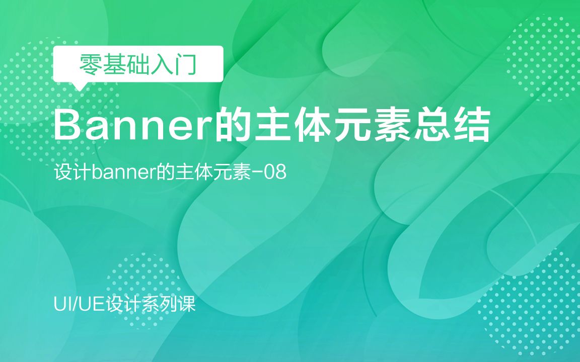 ...个好看的banner:设计banner的主题元素——1.8 Banner的主体元素总结