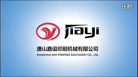 唐山嘉谊全自动平压平模切机