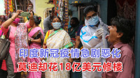 印度发现3532种变异新冠病毒? 专家发出警告,莫迪却做出惊人之举