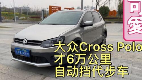 大众Cross Polo,自动挡天窗1.6的,满满的运动风,和普通polo?