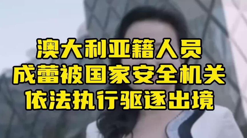 #澳大利亚籍人员成蕾被国家安全机关依法执行驱逐出境