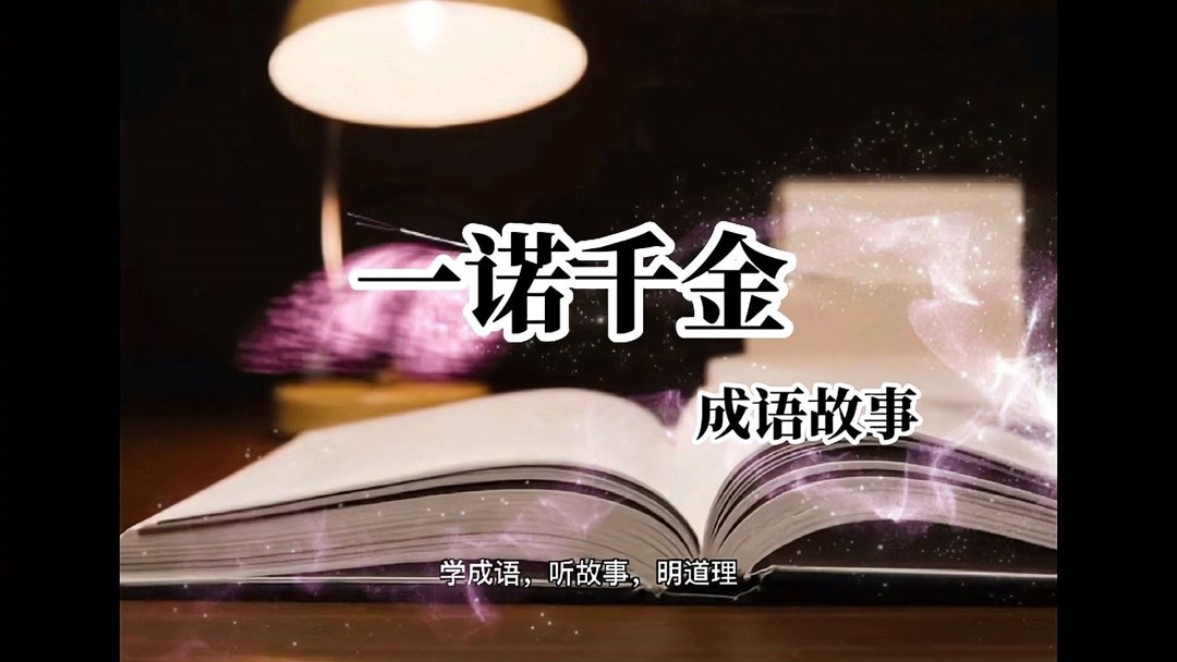 一诺千金(成语故事)