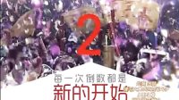 [芒果捞]2011-2012湖南卫视跨年演唱会概念片