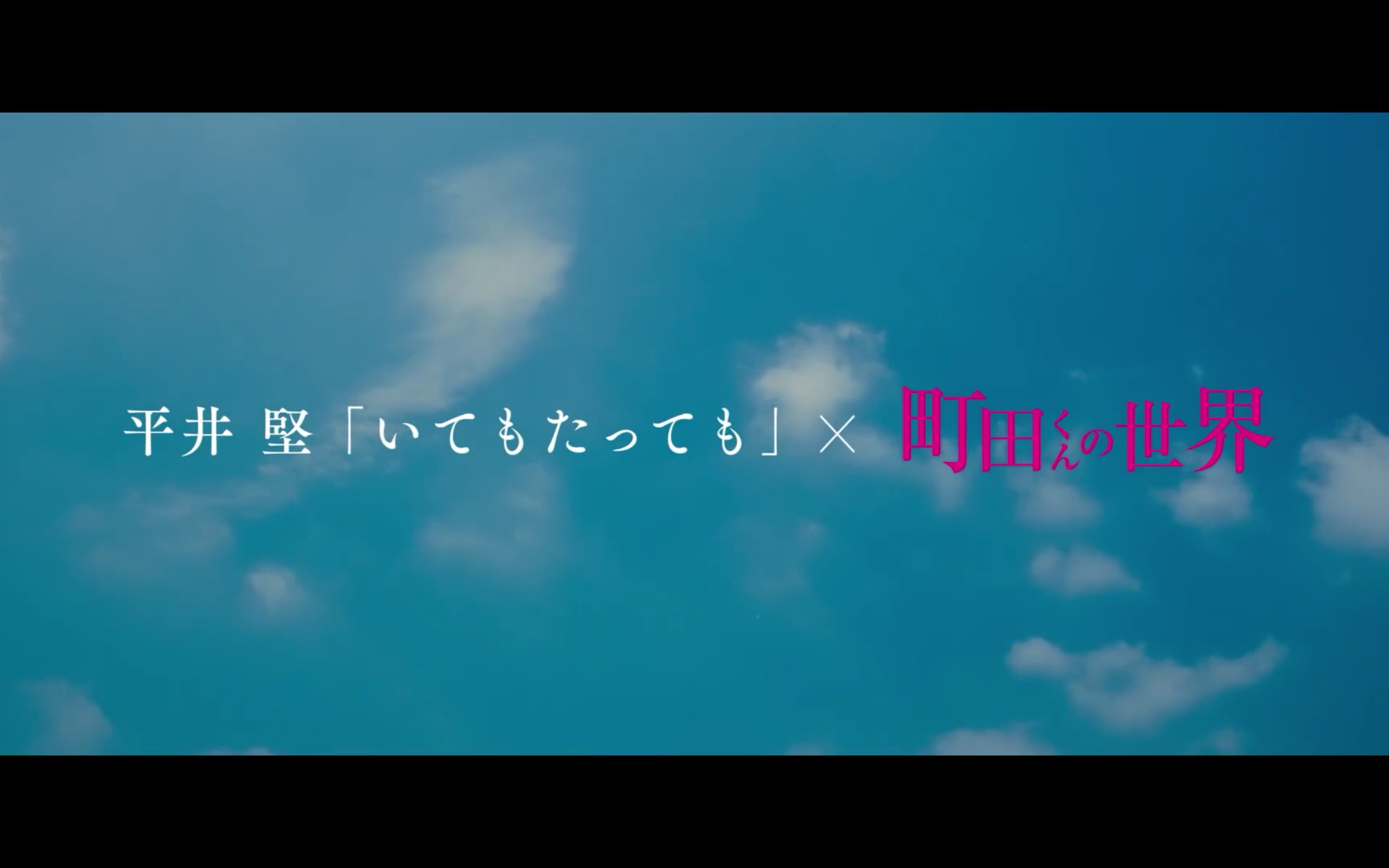 町田君的世界 电影版MV