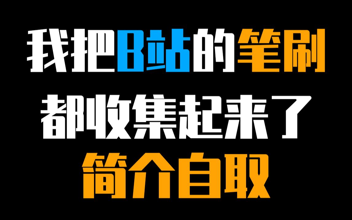 【ps/sai/procreate】绘画必备勾线笔刷!拥有这套笔刷新手也能画出...