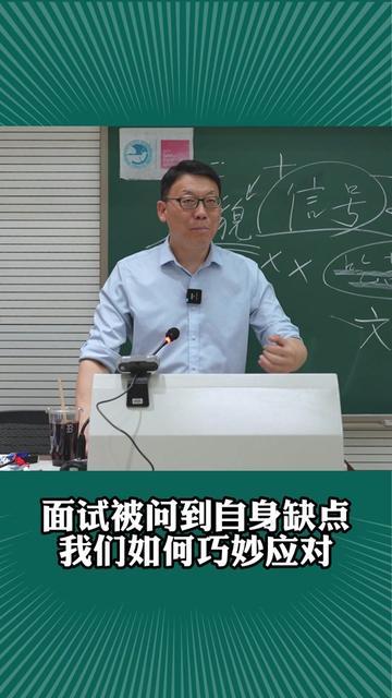 面试被问到谈谈自己的缺点我们应该如何应对呢?