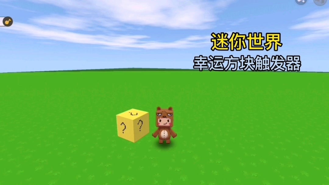 迷你世界教程65:“幸运方块”触发器怎么做?