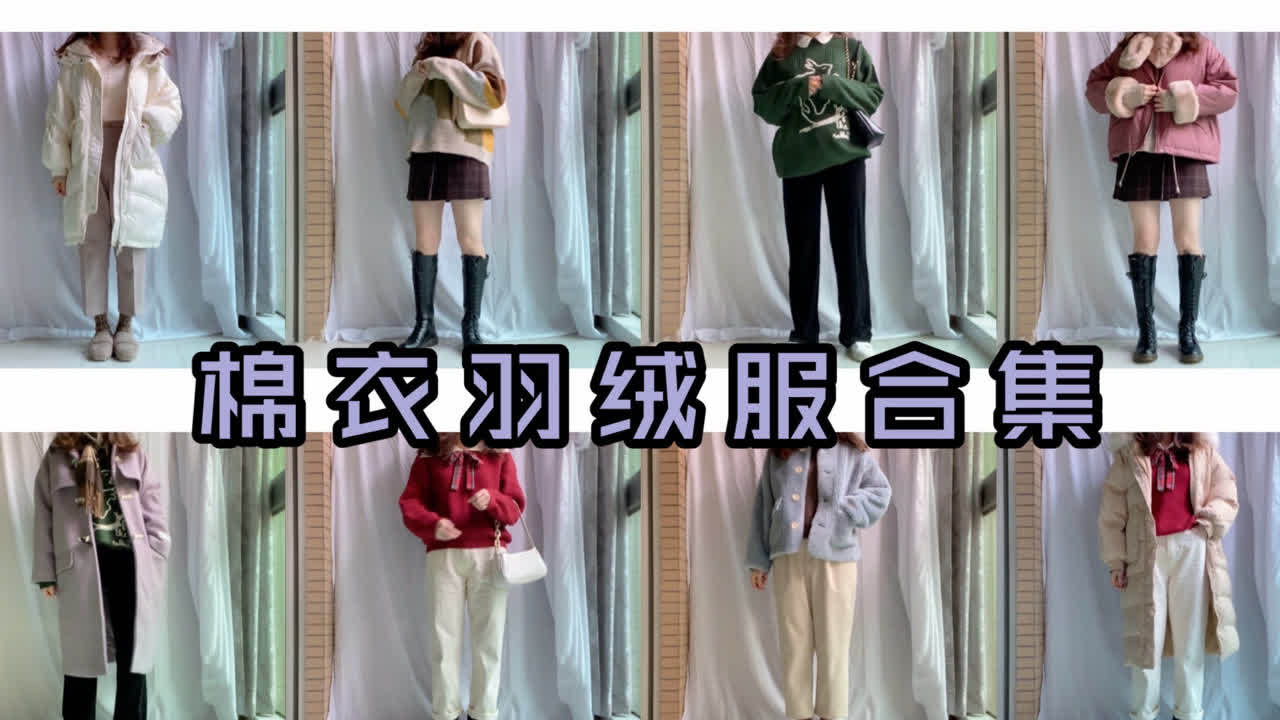 【158 50】棉衣羽绒服合集|冬季保暖穿搭|平价毛衣 裤子 靴子|梨形身材...