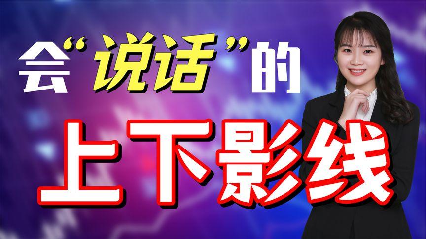 看懂上下影线就看懂股价转折?来看看什么是会“说话”的上下影线