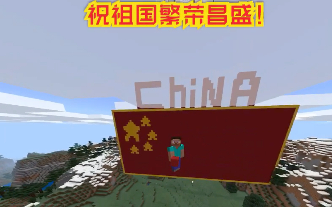 《我的世界》在游戏里造一面五星红旗!