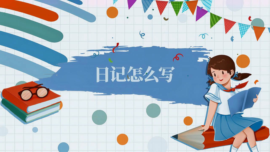 日记怎么写 日记的基本格式