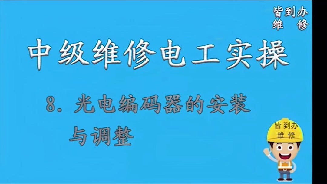 8.中级维修电工实操——光电编码器的安装与调整
