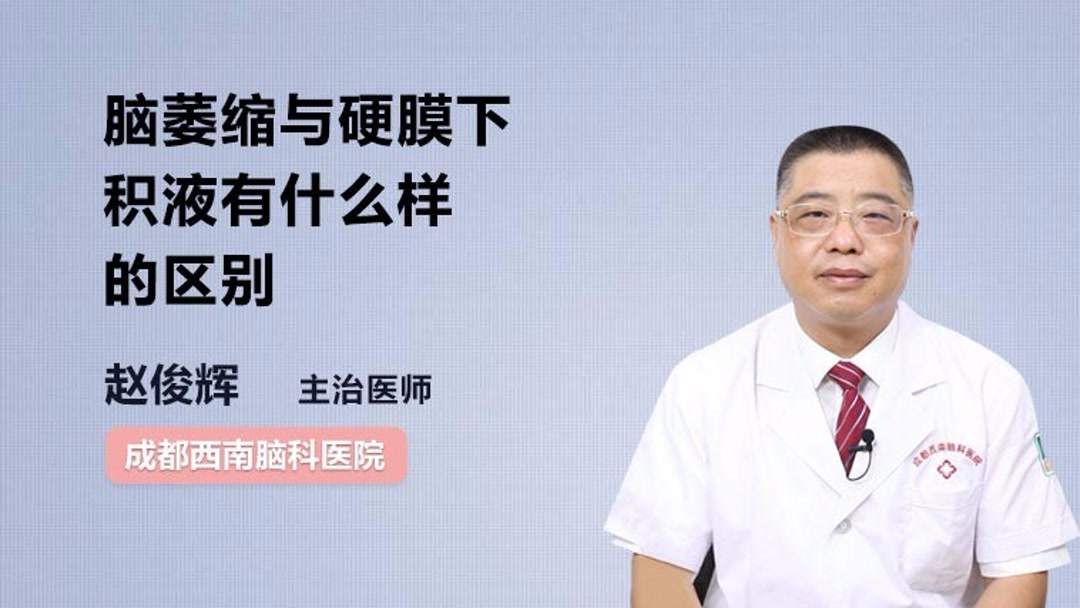 脑萎缩与硬膜下积液有什么样的区别
